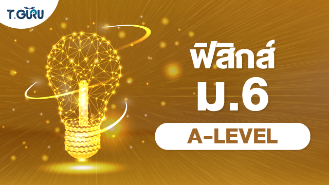 A-Level ฟิสิกส์ TCAS 67 | T.Guru Academy