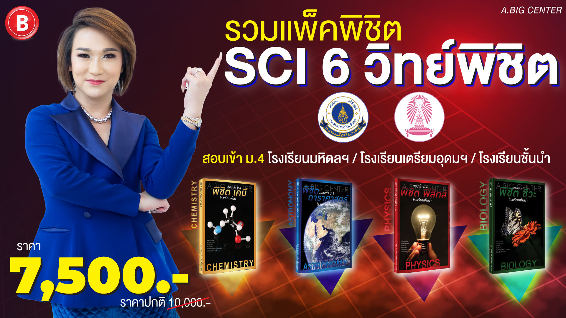 Sci 6 วิทย์พิชิต มหิฯ เตรียมฯ | A.BIG CENTER