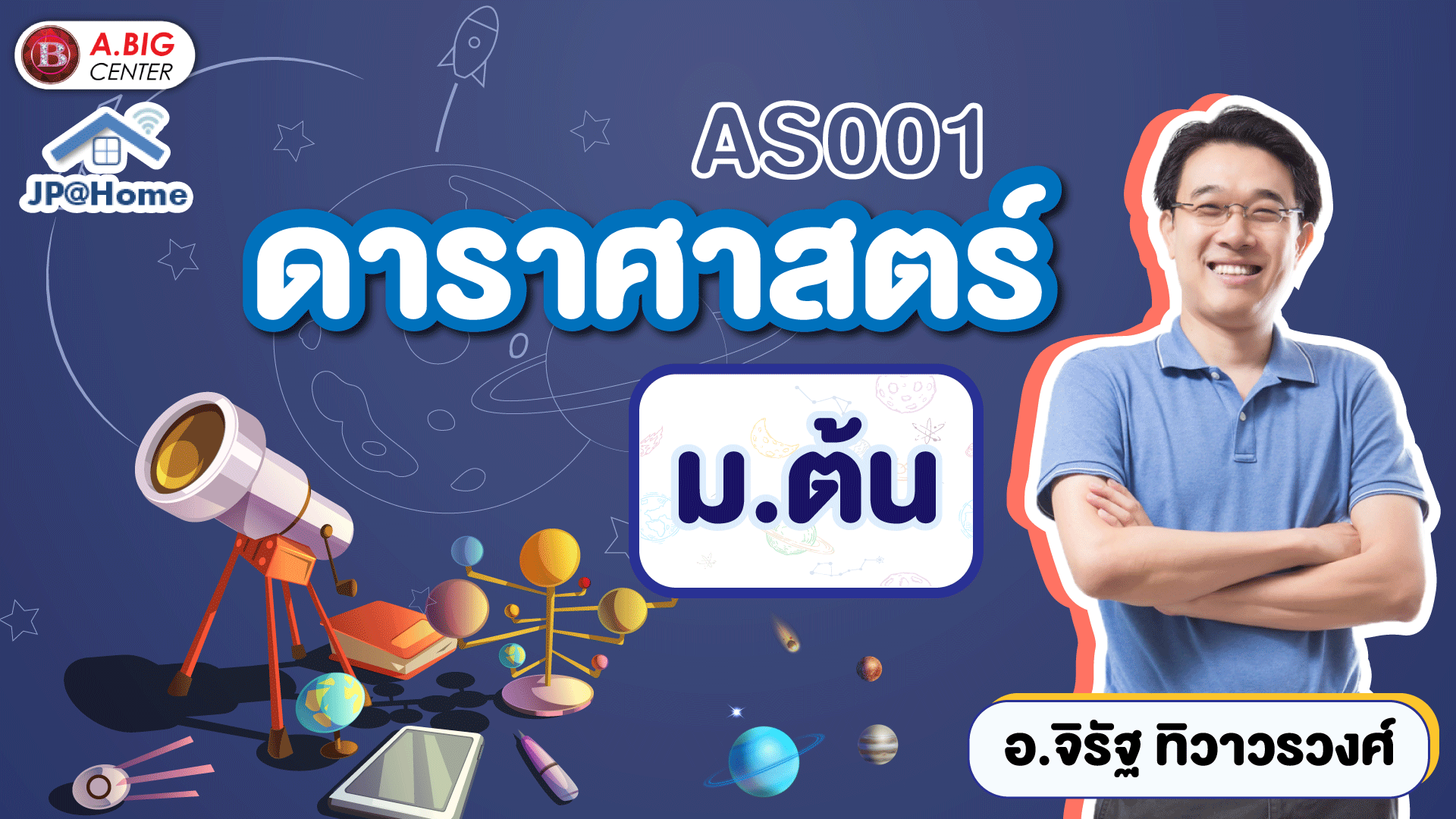 ดาราศาสตร์ AS001 | A.BIG CENTER