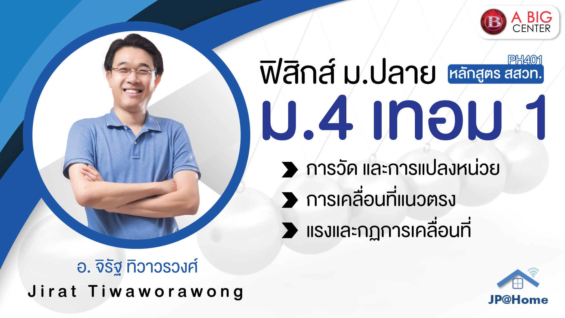 ฟิสิกส์ ม.4 เทอม 1 (หลักสูตร สสวท) PH401 | A.BIG CENTER