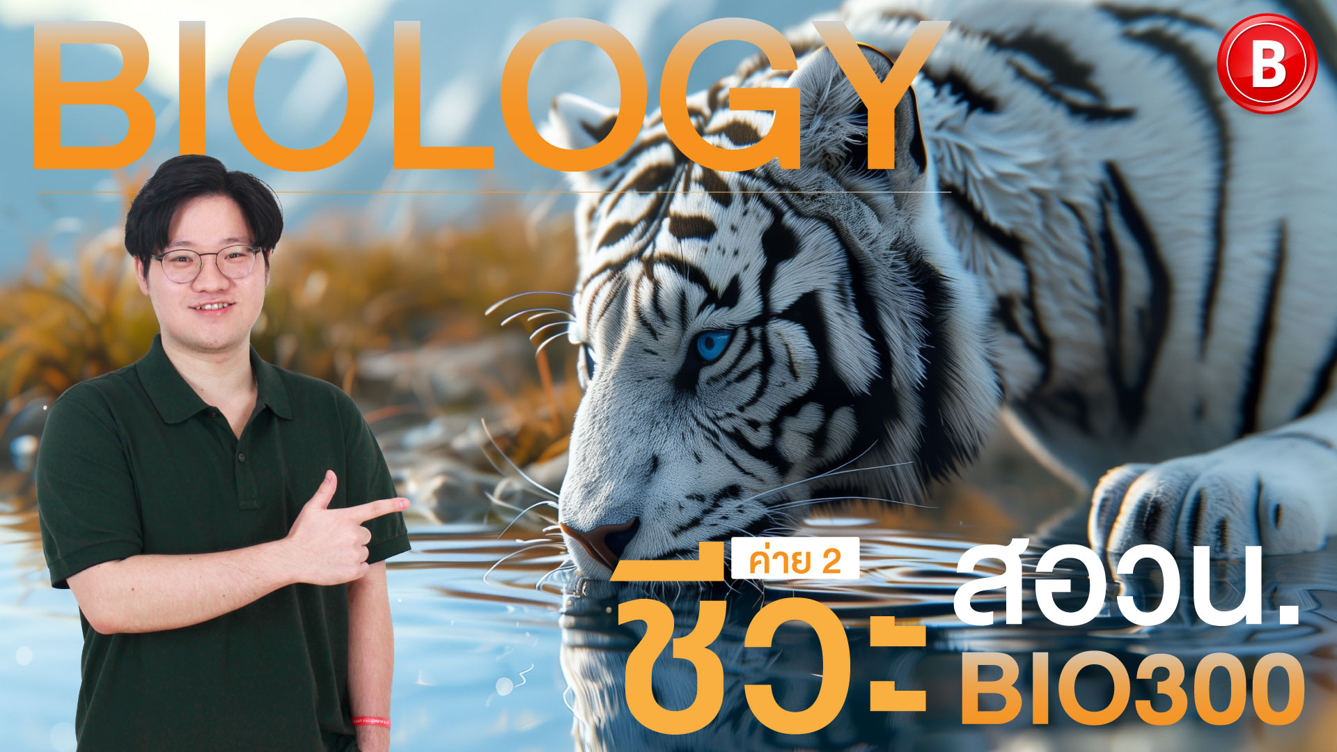 BiO300 ชีวะ สอวน. ค่าย 2 | A.BIG CENTER